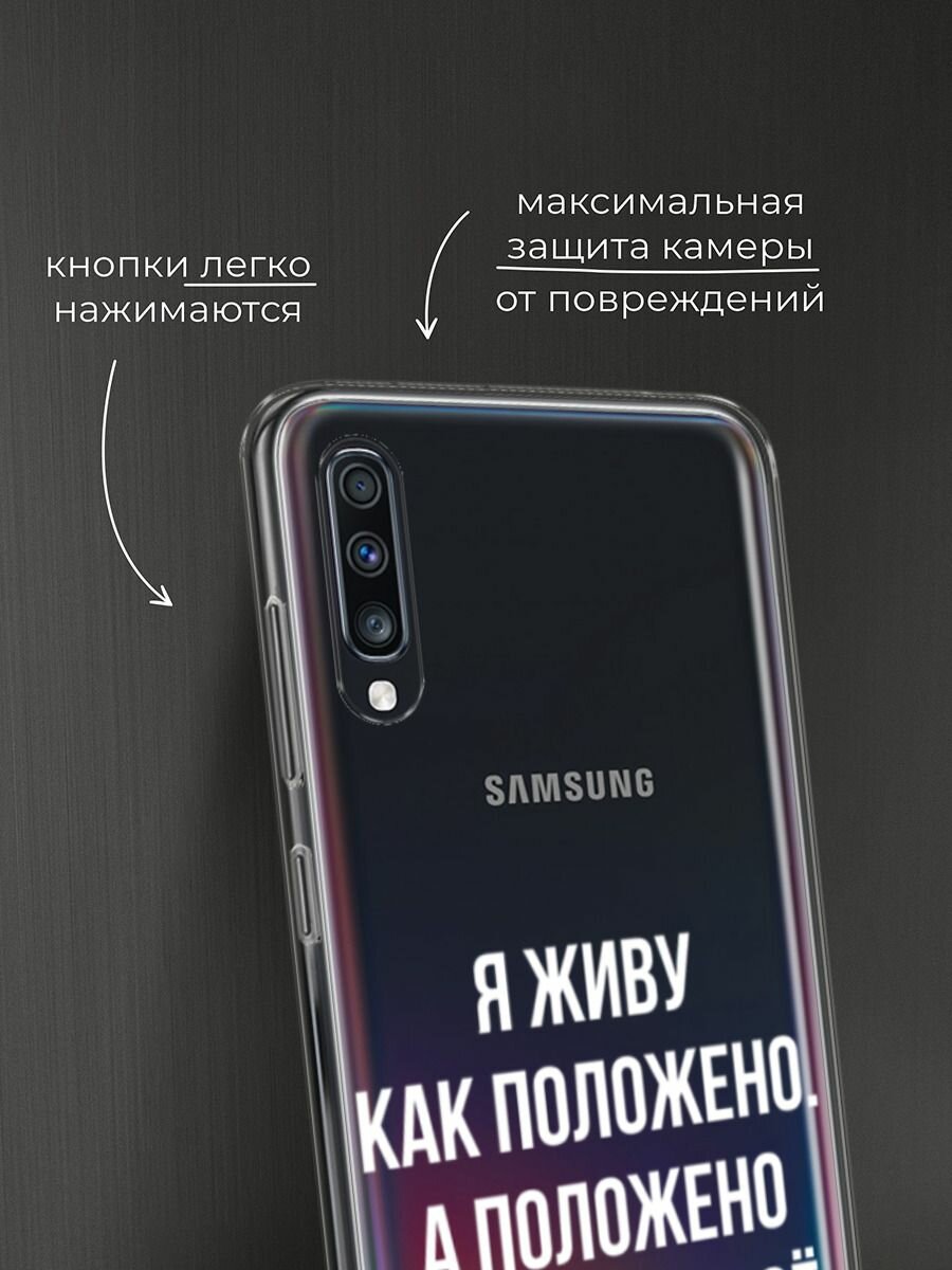 Чехол на Samsung Galaxy A70 / Самсунг Галакси А70 с принтом "Живу как положено", прозрачный — фото 1