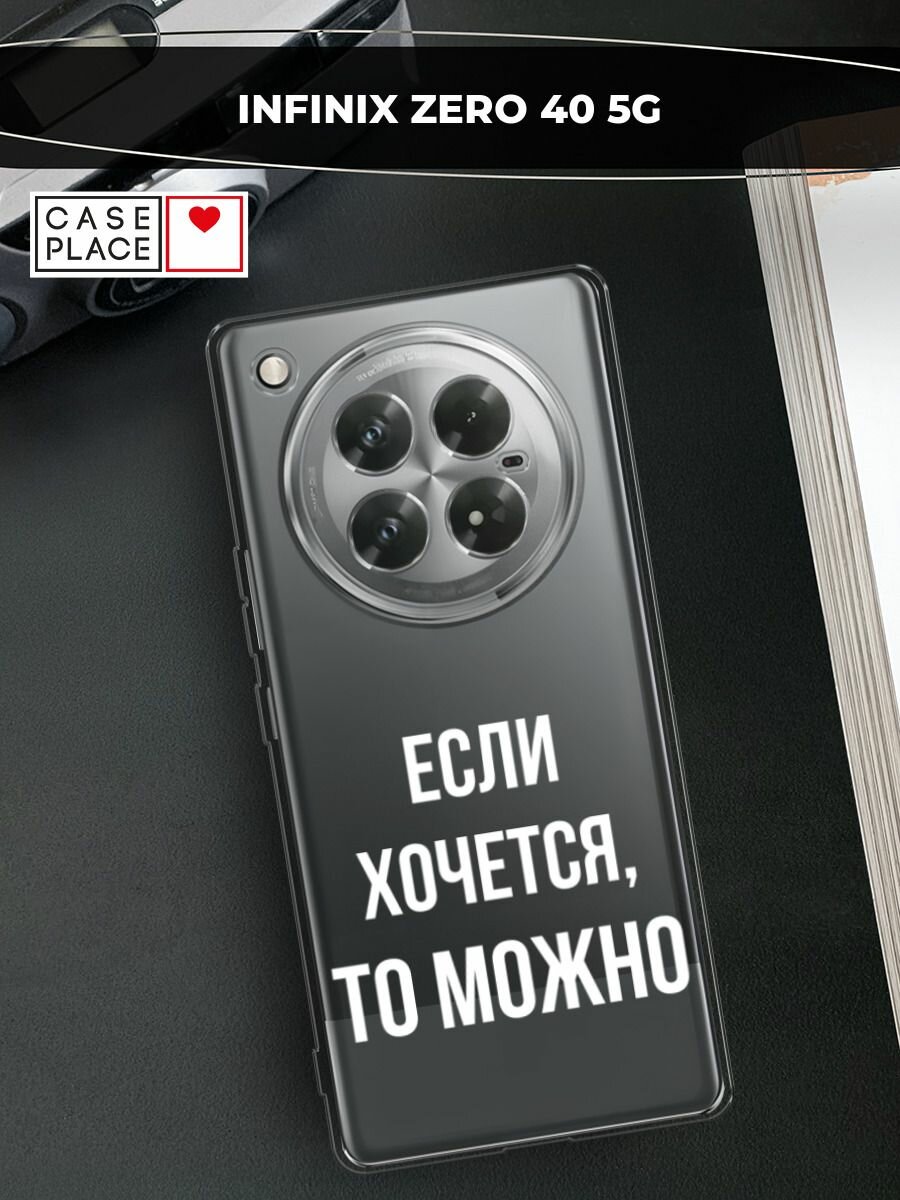 Чехол на Infinix Zero 40 5G / Инфиникс Зеро 40 5G с принтом "Если хочется", прозрачный