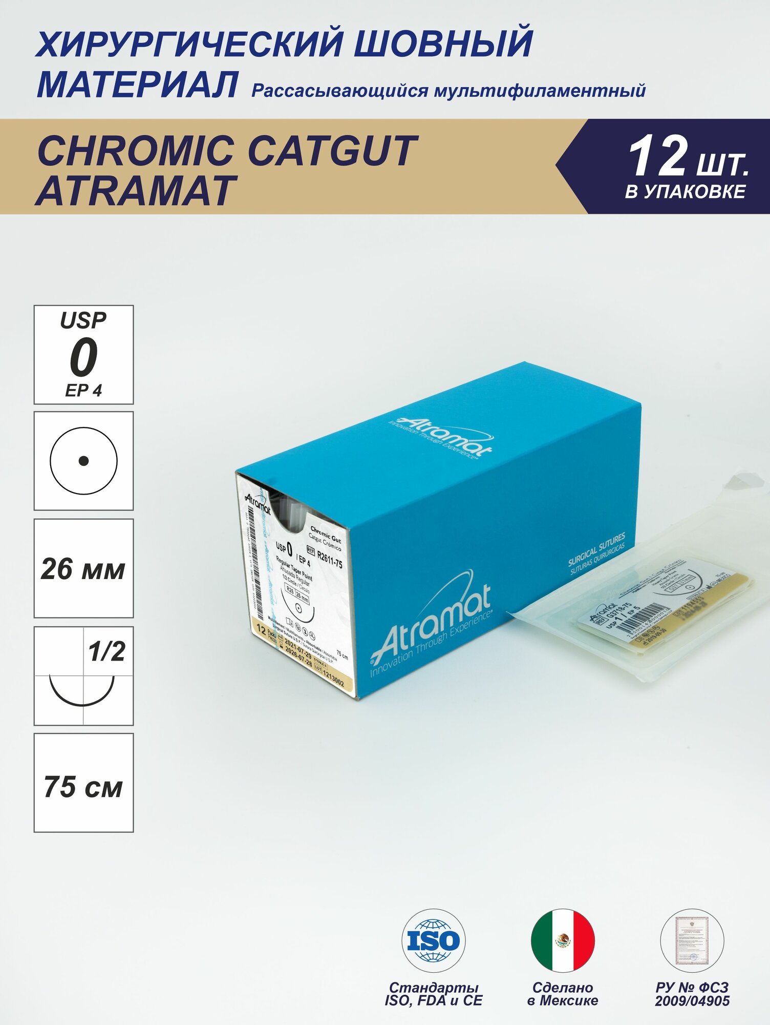 Кетгут хромированный USP: 0, EP: 4, неокрашенный, 75 см, игла колющая 26 мм, окружность: 1/2, 12 шт./уп. R2611-75 Chromic Catgut шовный материал Atramat(Мексика)