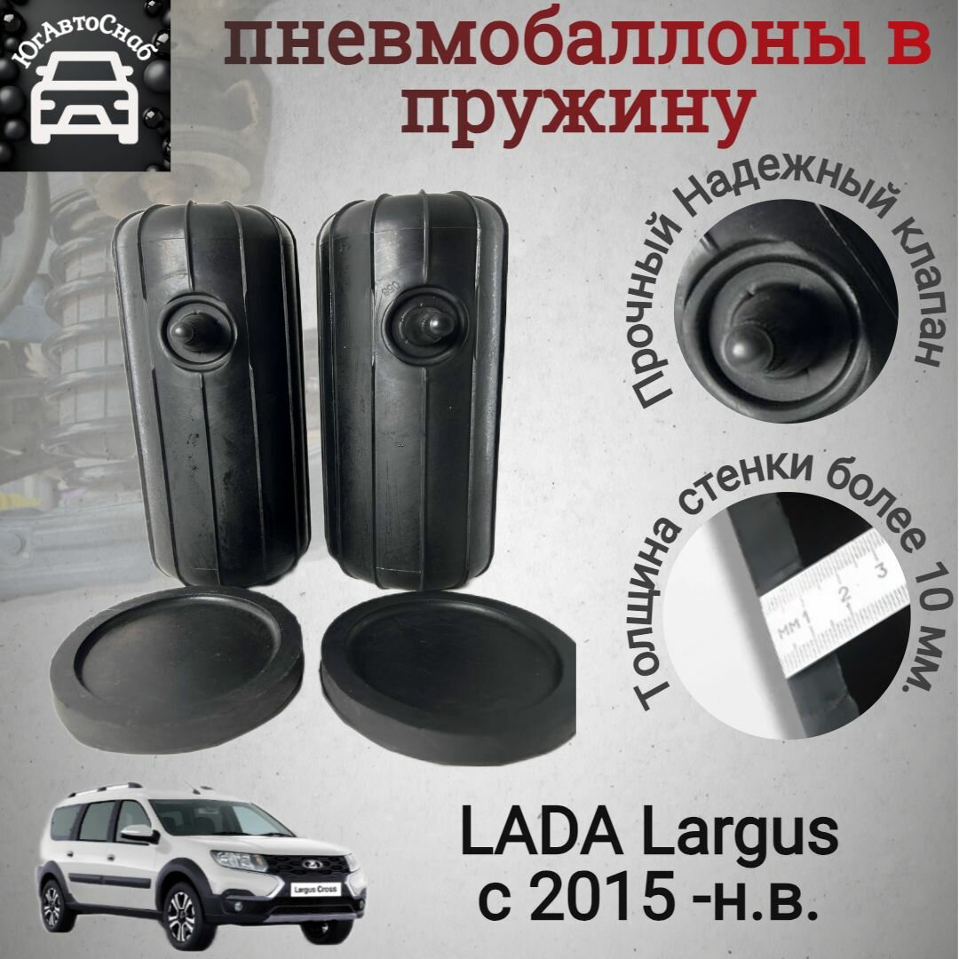 Усиленные Пневмобаллоны в пружины Lada LARGUS 2015-наст. время