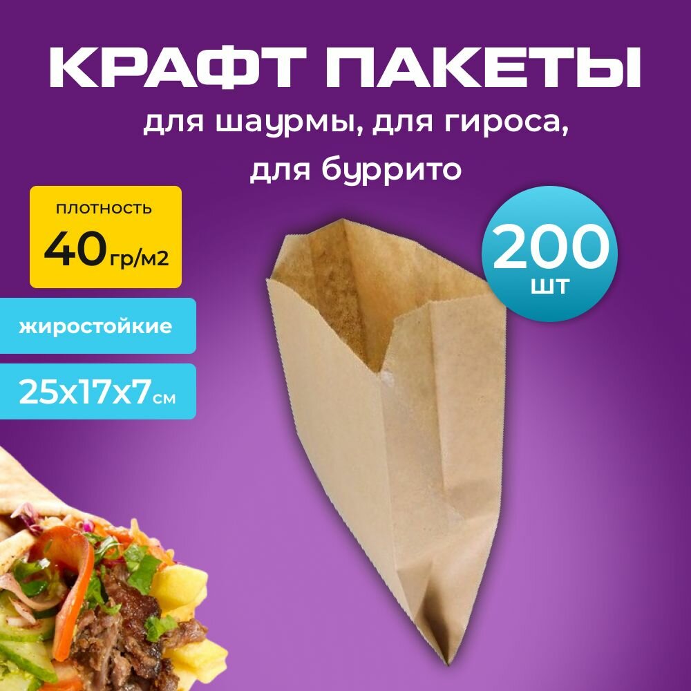 Пакет под шаурму, упаковка для шаурмы