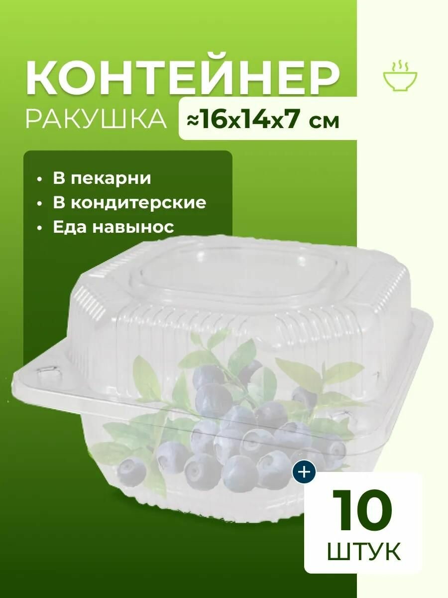 Контейнер одноразовый ракушка для еды