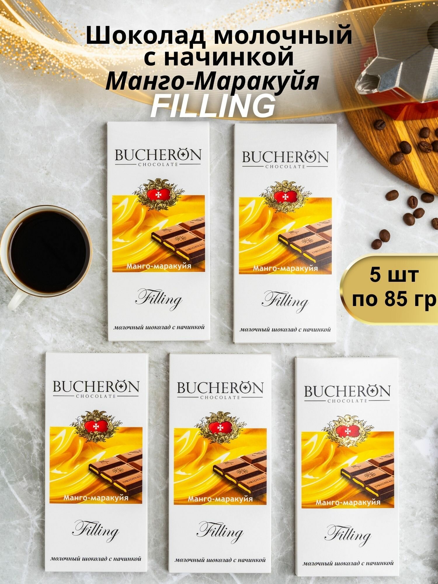 Шоколад Бушерон BUCHERON Молочный FILLING с начинкой Манго-Маракуйя 85 гр 5 шт