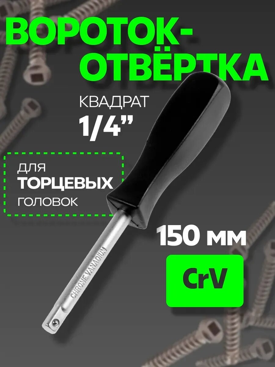 Вороток для головок отвертка универсальный 1/4", CrV