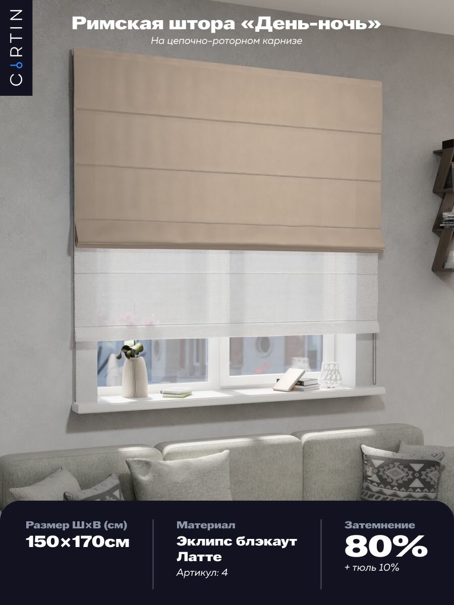 Римская штора день ночь блэкаут бежевый, ширина 150 см / высота 170 см