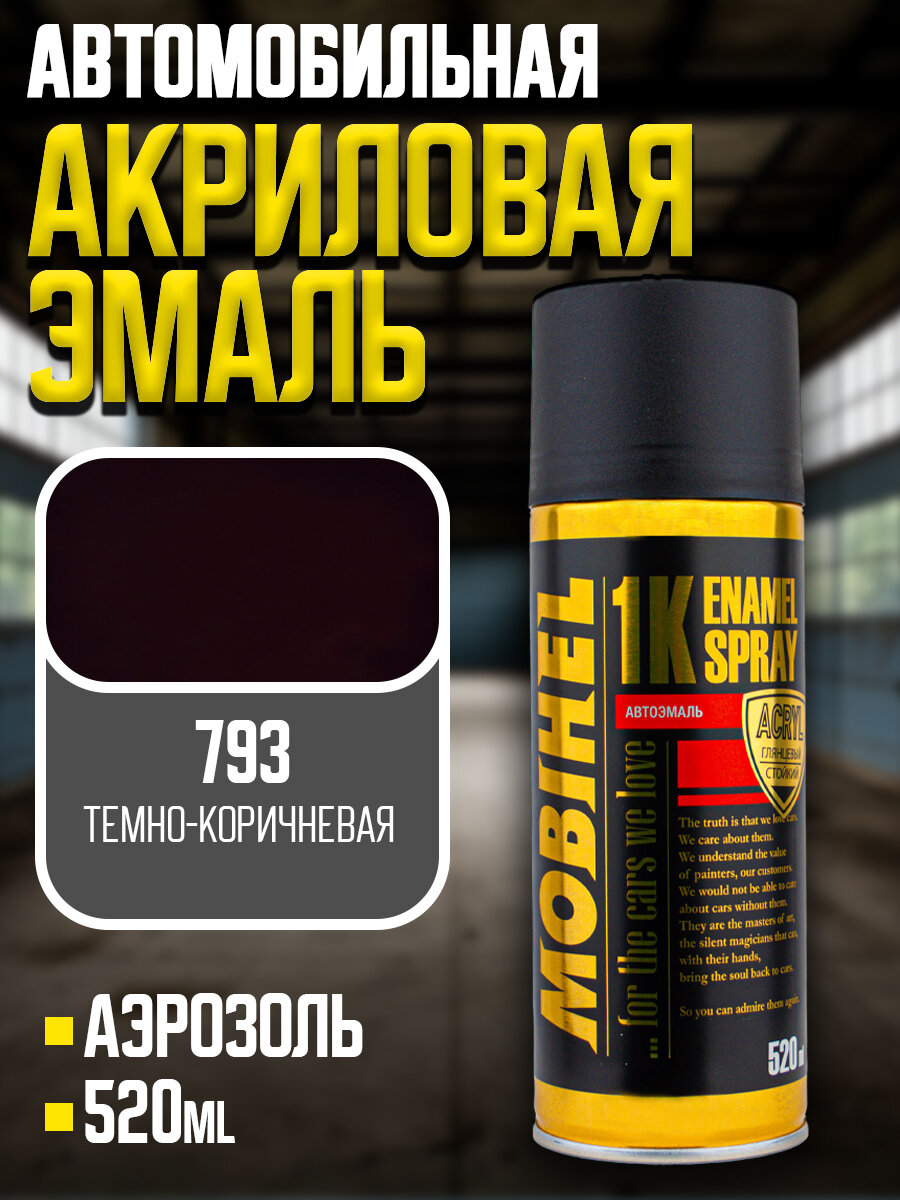 Аэрозольная краска MOBIHEL в баллончике 520 мл. Акрил 793 Темно-коричневая