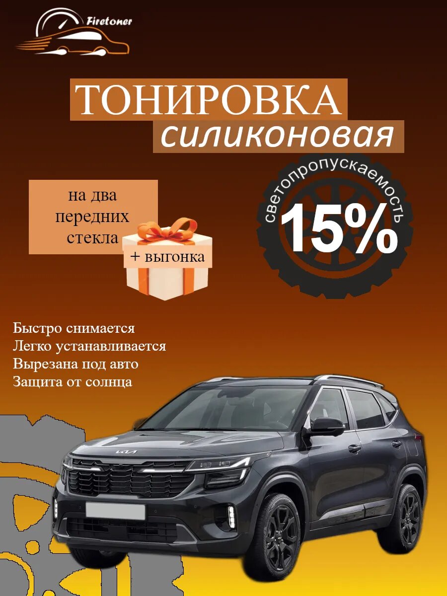 Съемная тонировка силиконовая для Kia Seltos 1, светопропускаемость 15%