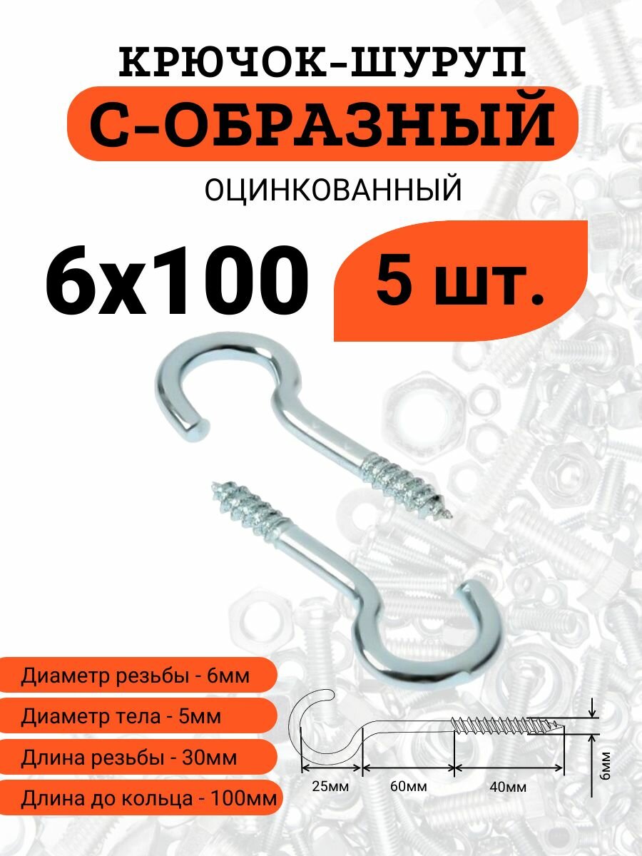 Крючок-шуруп стальной, оцинкованный, 6х100 С-образный (Полукольцо), 5 шт.