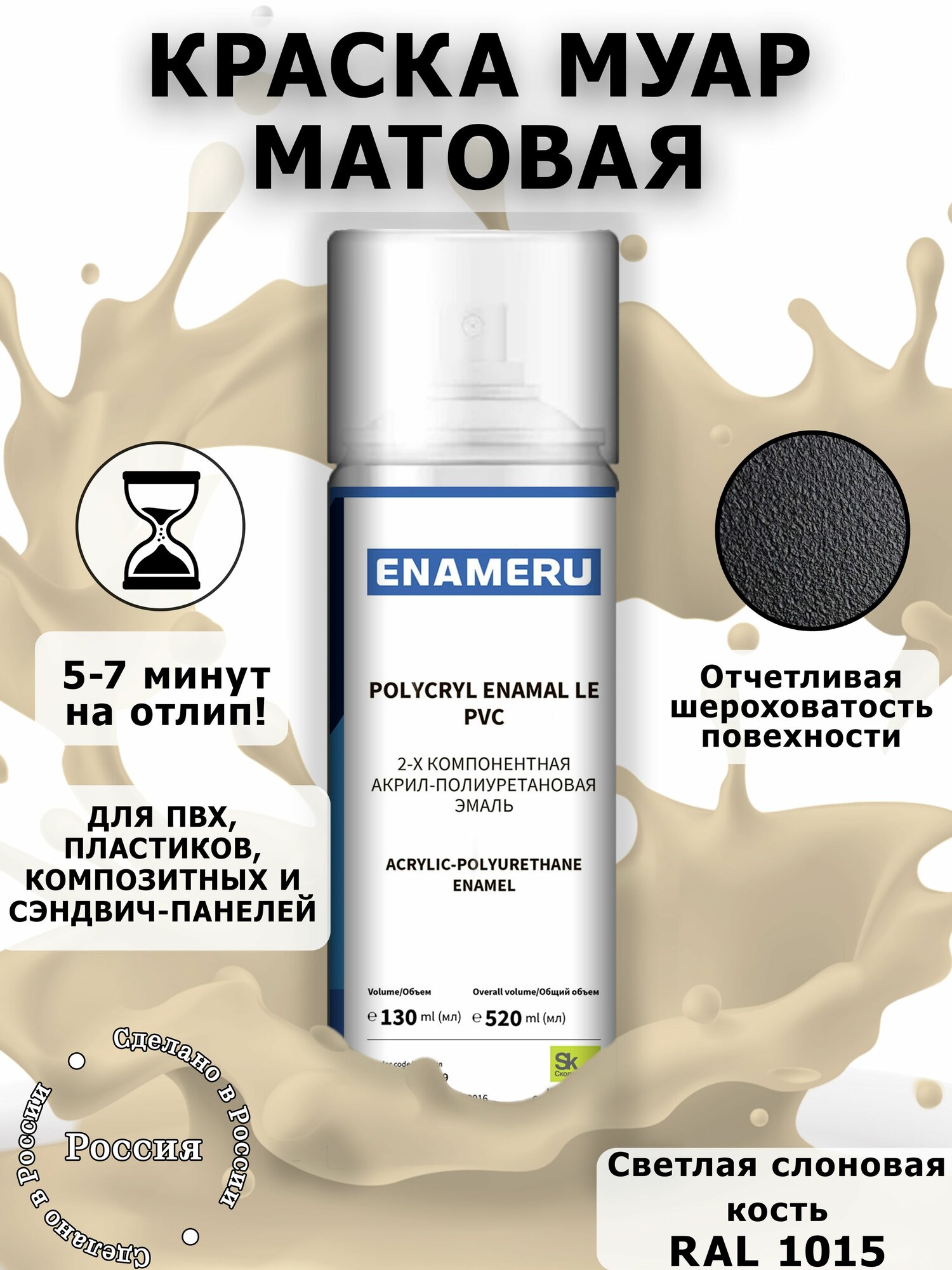 Краска Муар для ПВХ, Пластика Энамеру, Матовая, Светлая слоновая кость RAL 1015, 0.52л