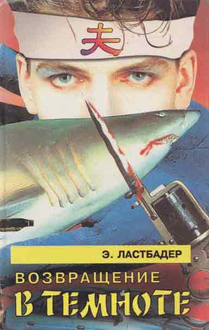 Возвращение в темноте