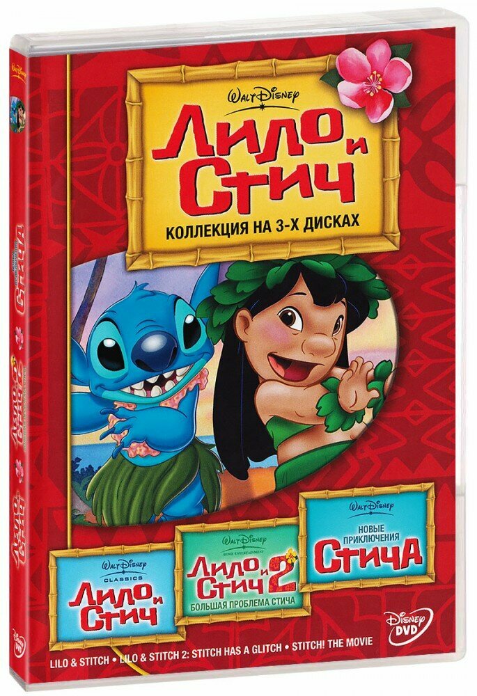 Лило и Стич. Трилогия (3 DVD) (2002 год, ДВД диск, DVD Box, США)