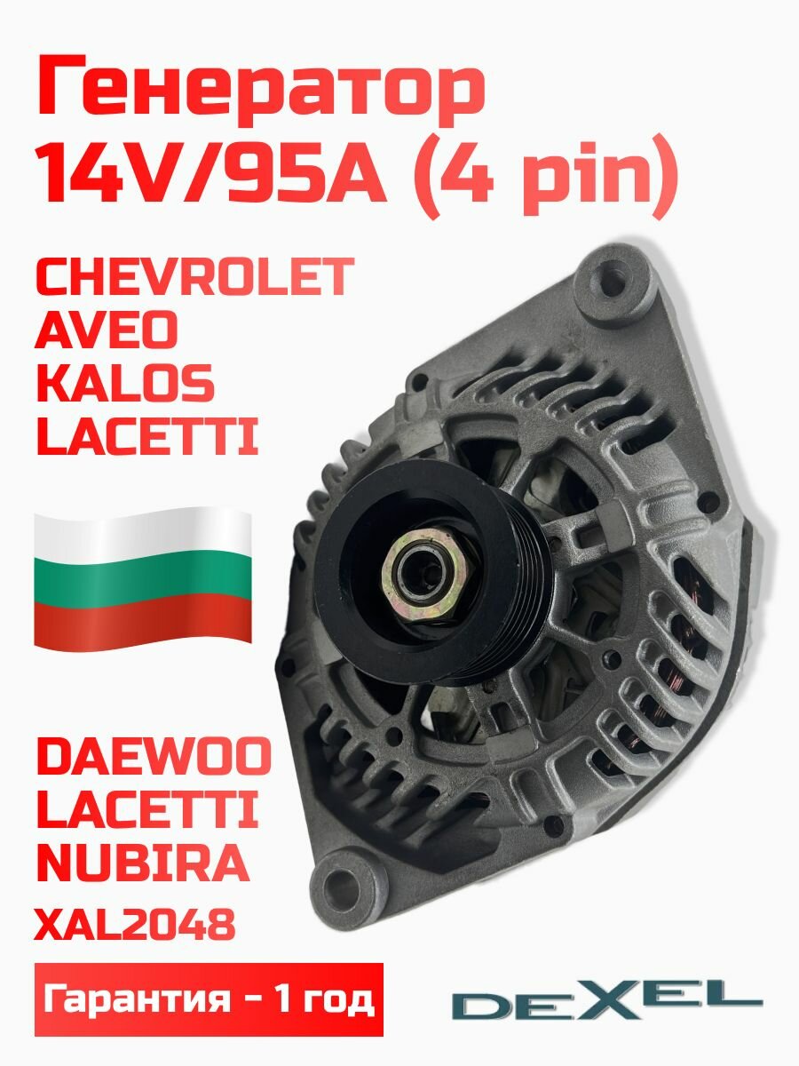 Генератор 14V/95A (4 pin) CHEVROLET AVEO, KALOS, LACETTI, DAEWOO LACETTI, NUBIRA (XAL2048) DEXEL