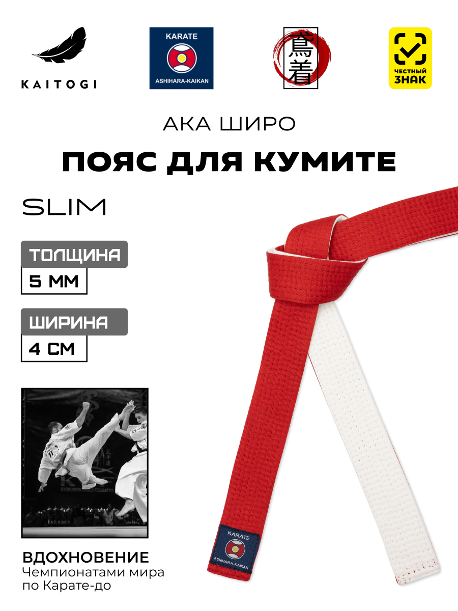 Пояс для кимоно для соревнований красно-белый Ашихара