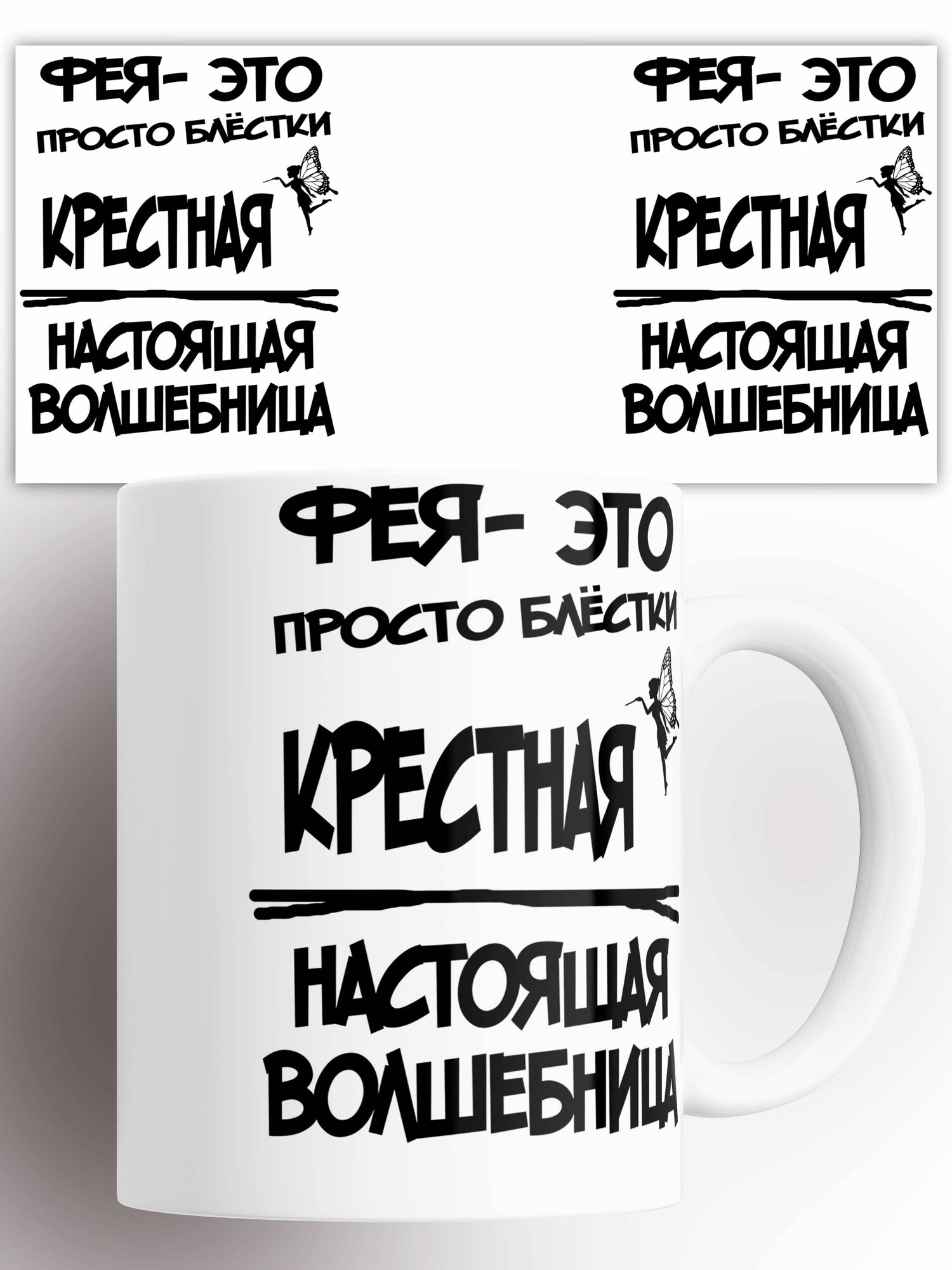Кружка Крестная Настоящая Волшебница 330 мл