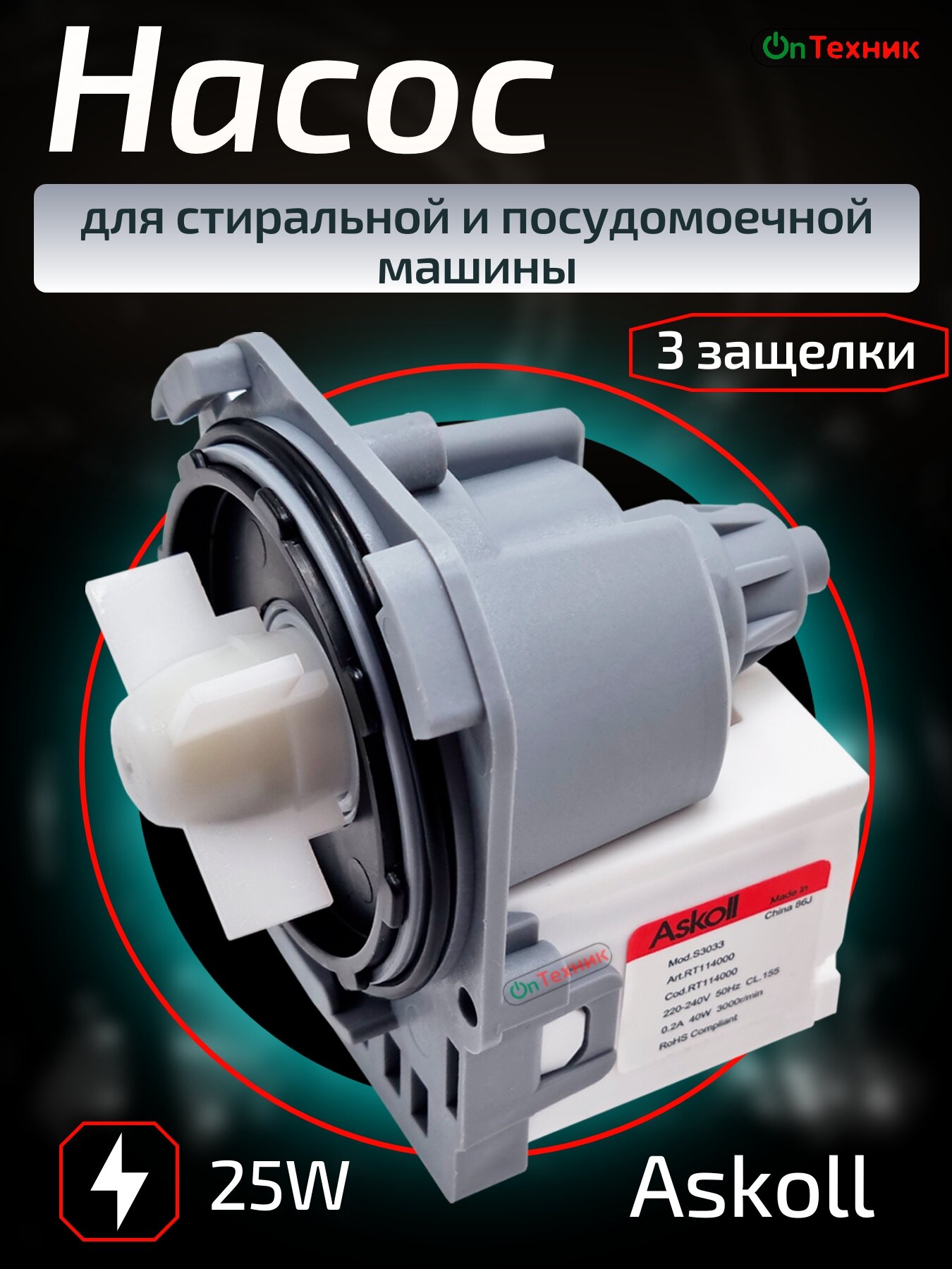 Насос для стиральной и посудомоечной машины, на 3 защелках, производитель Askoll, 40w AEG/Electrolux/Zanussi, m325, m239