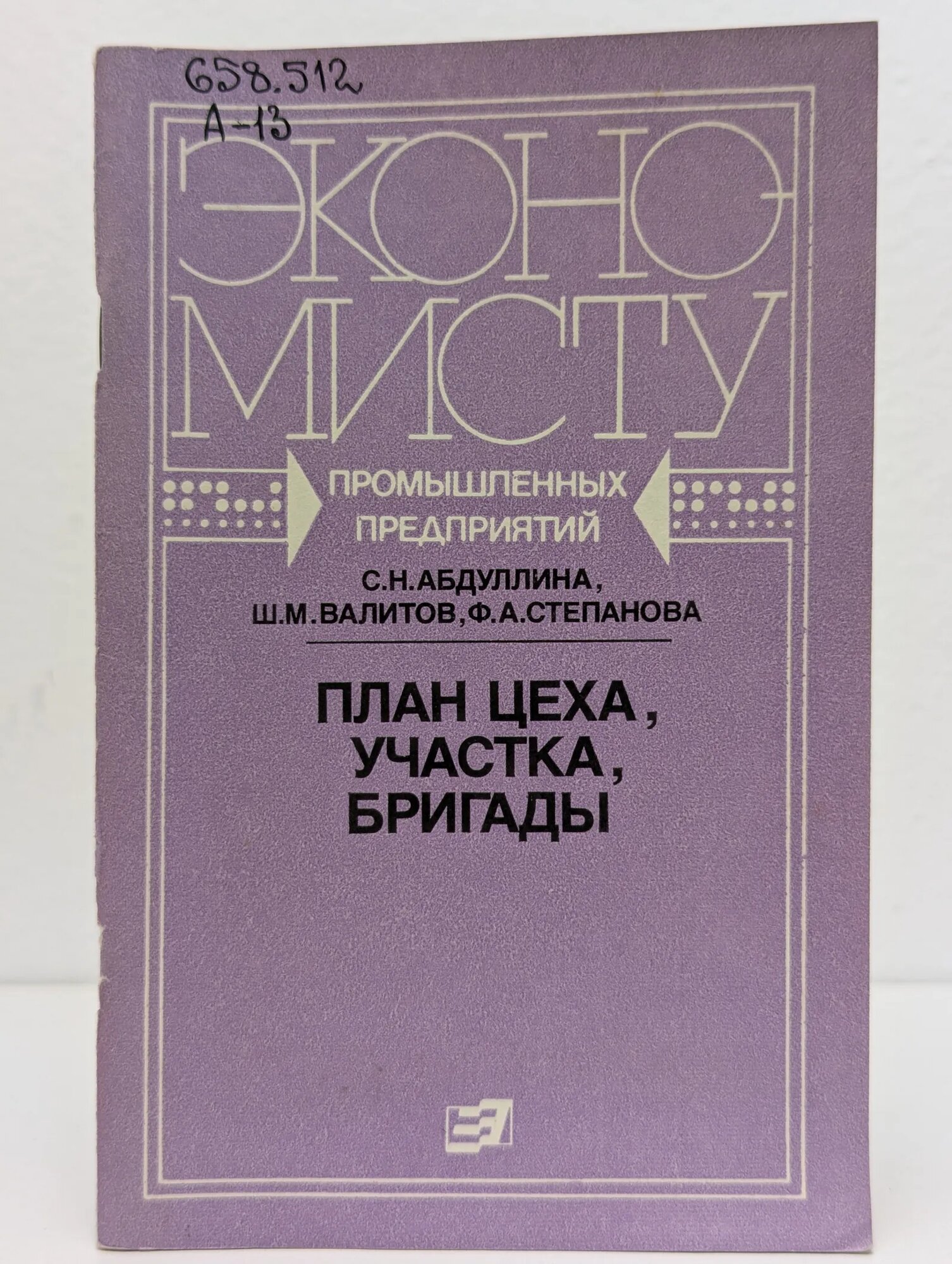 План цеха, участка, бригады Абдуллина Саре Нуриевна, Валитов Шамиль Махмутович, Степанова Флора Александровна 1988