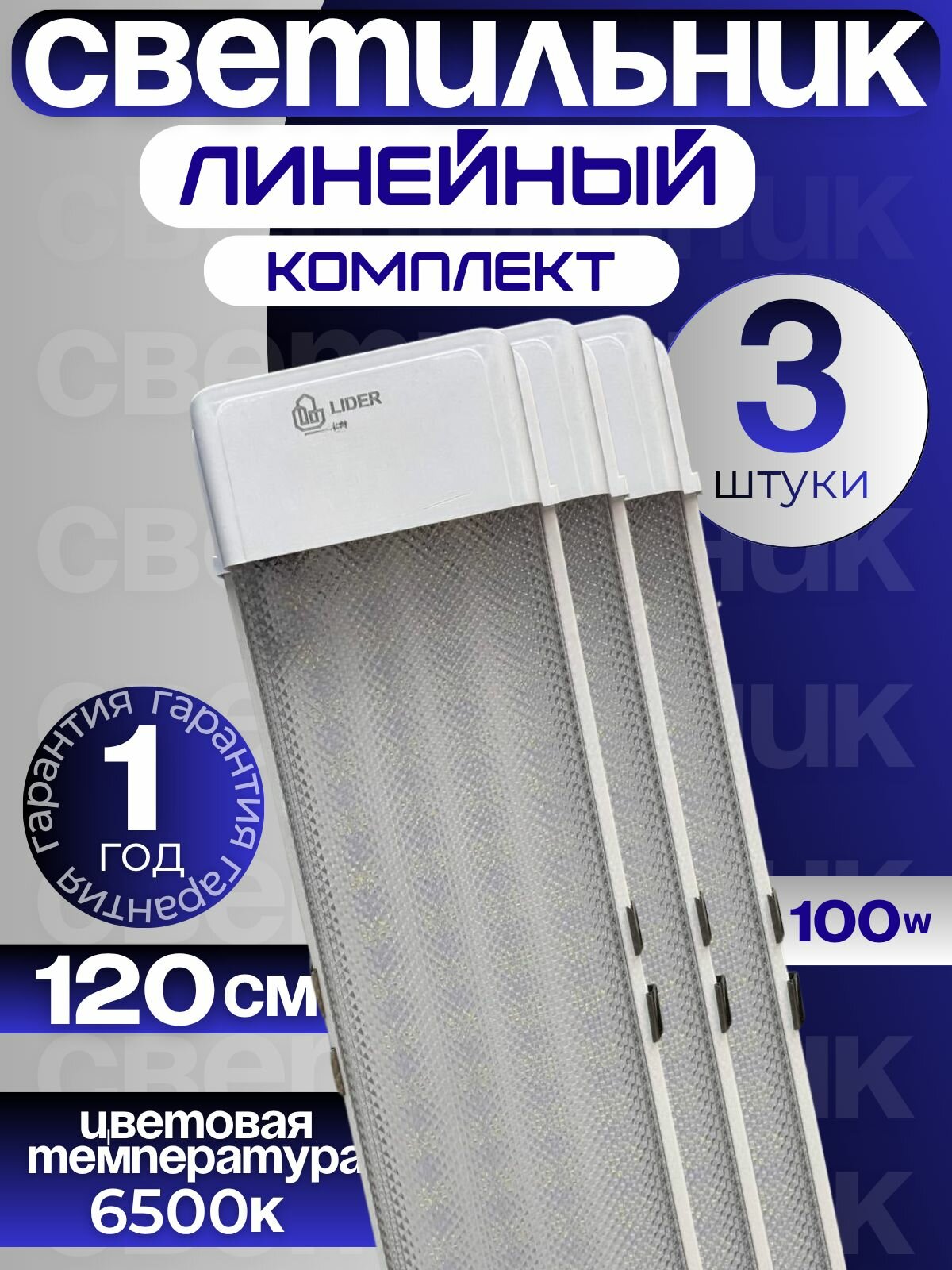 Светильник светодиодный линейный Lider light