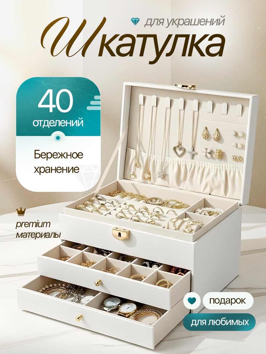 Шкатулка для украшений большая "INLY", белая экокожа 3 отделения