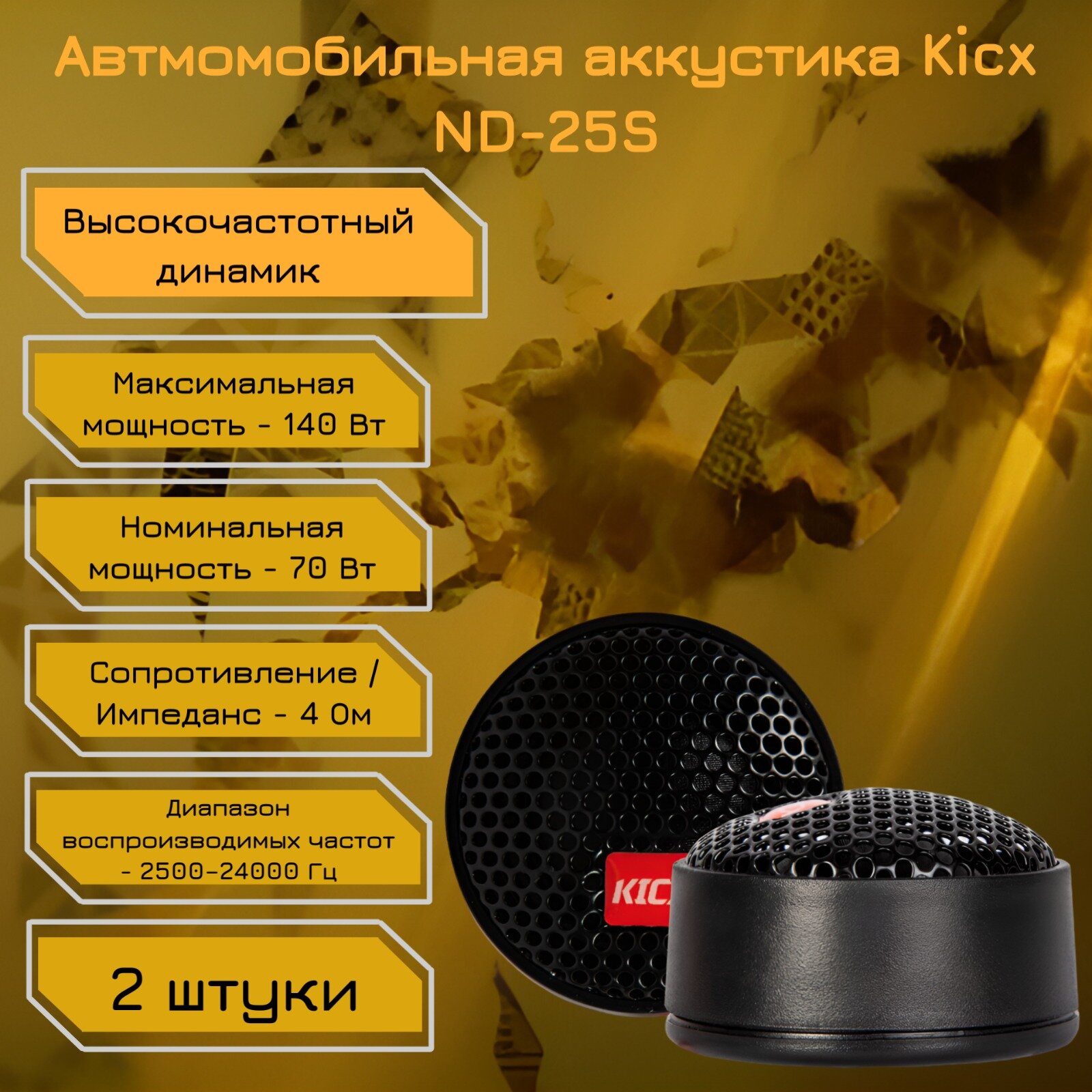 Автомобильная акустика динамики ND-25S Kicx Высокочастотные динамики