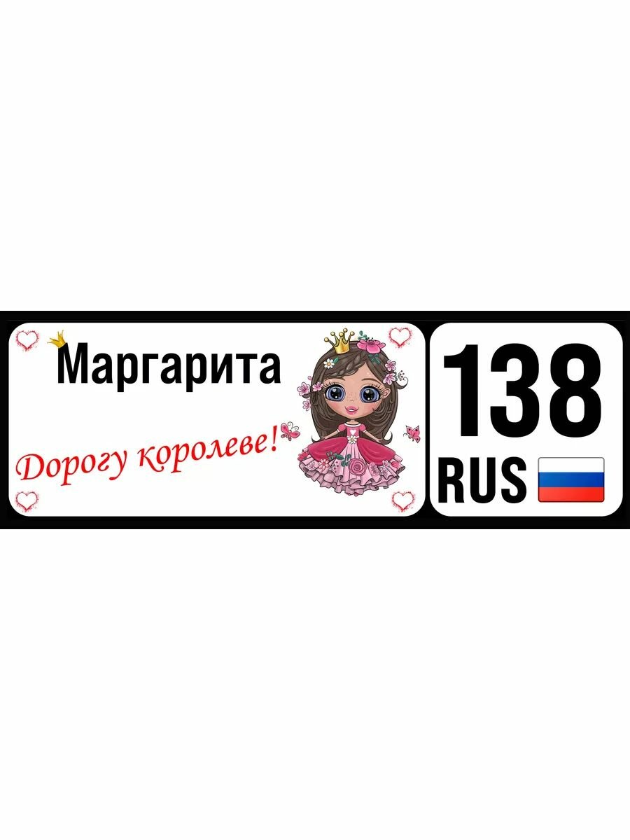 Номер на коляску, велосипед и самокат Маргарита