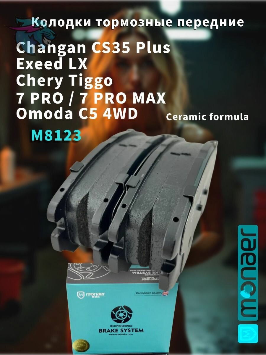 Колодки тормозные передние для Changan CS35 Plus, CS 35 МАХ. Chery Tiggo 7 Pro / Pro Max, Omoda C5 4wd, Exeed LX Monaer M8123