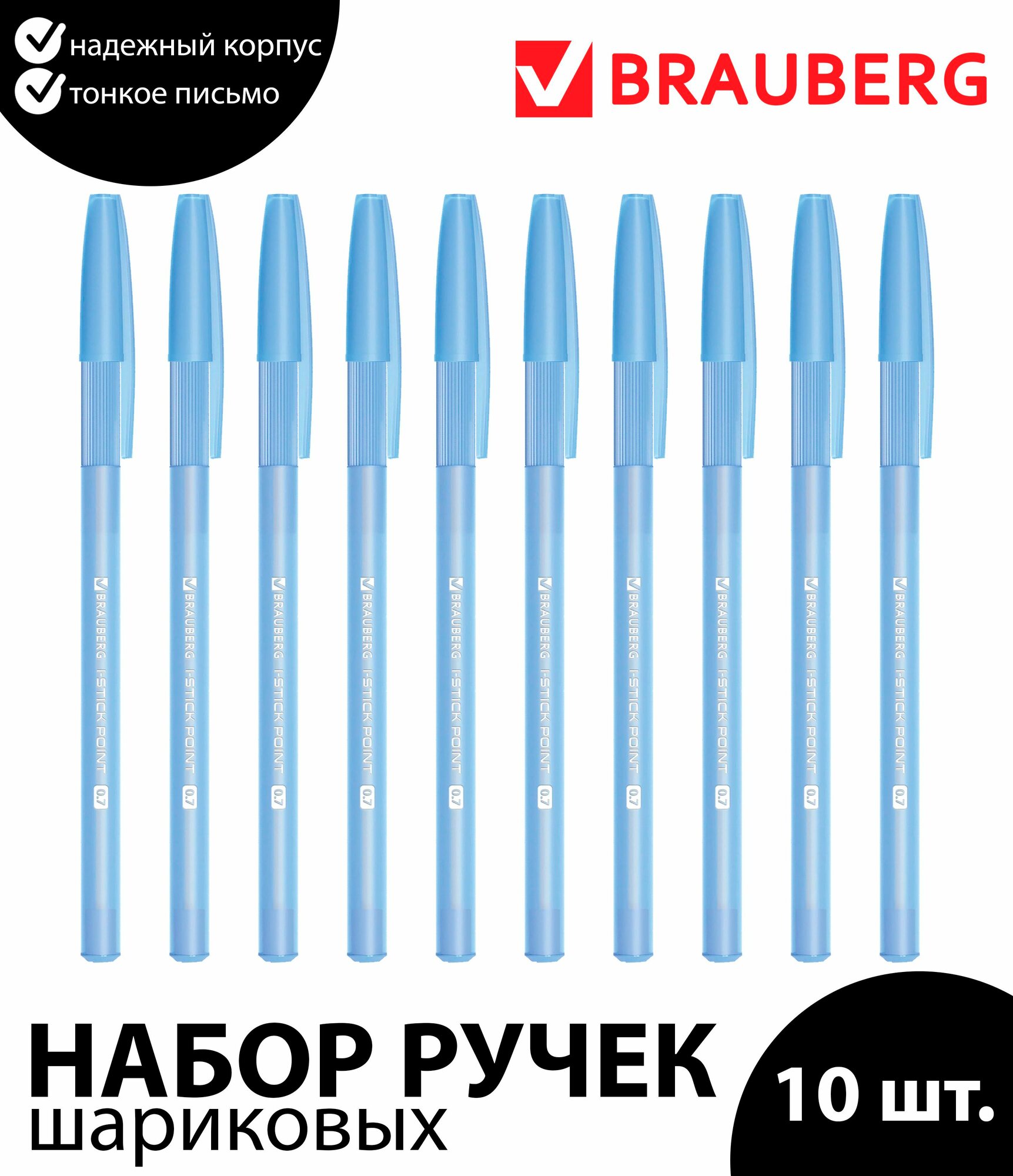 Набор 10 шт. - Ручка шариковая с грипом BRAUBERG "i-STICK POINT LIGHT BLUE", синий, пишущий узел 0,7 мм, линия письма 0,35 мм