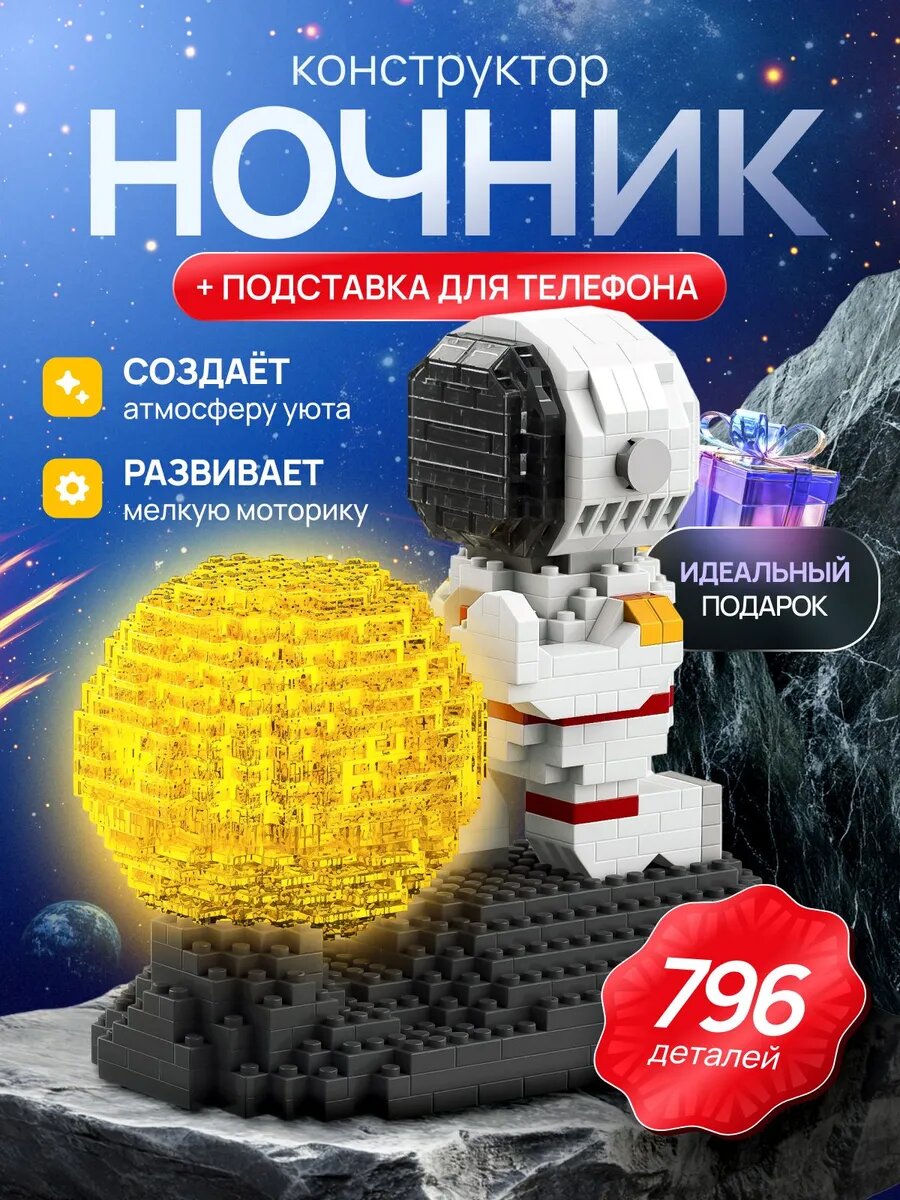 Конструктор ночник держатель для телефона Космонавт