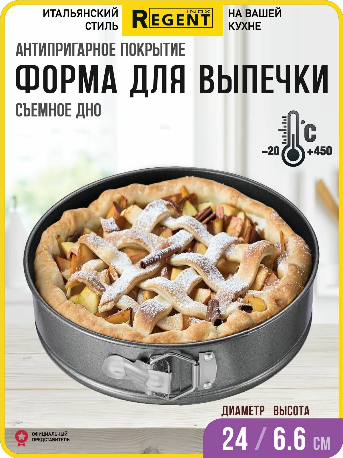 Форма для запекания / круглая разъемная форма для выпечки 24х6.6 см REGENT EASY