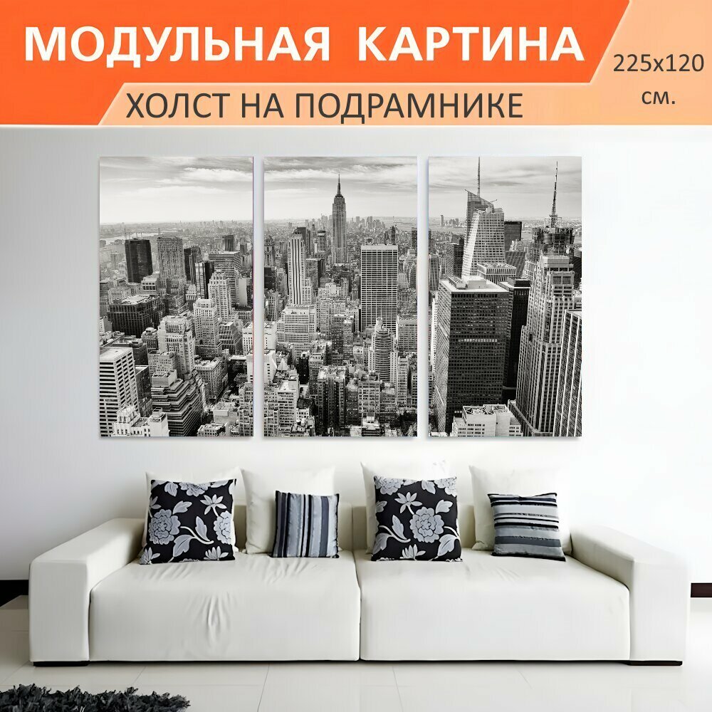 Модульная картина на холсте "Вид на Нью-Йорк Вид на Нью-Йорк в черно-белом режиме Америка архитектура черный белый здание город." триптих на подрамнике 225х120 см. для интерьера
