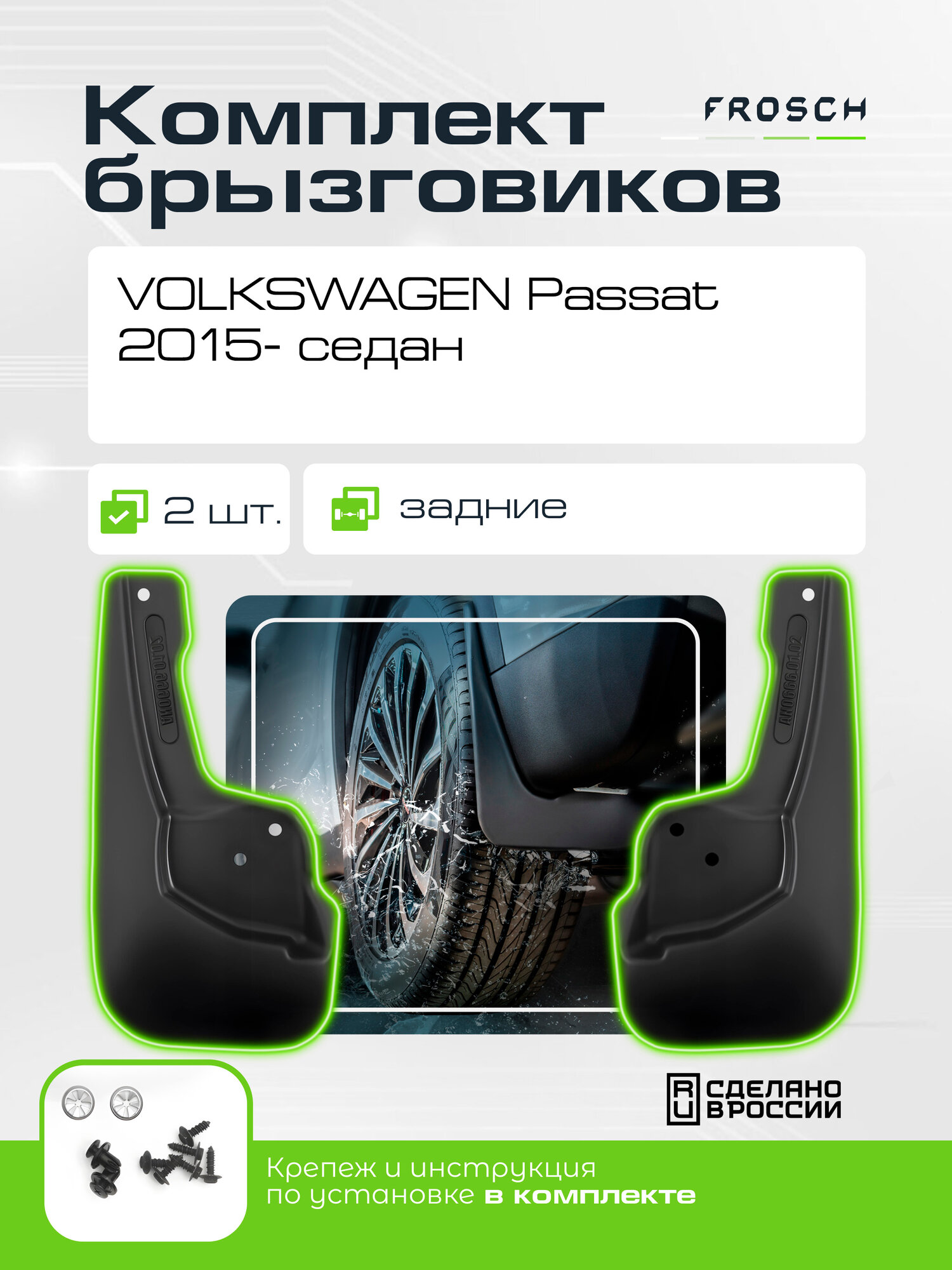 Брызговики задние для VOLKSWAGEN Passat 2015 - седан 2 шт.(optimum) в пакете / Фольксваген Пассат