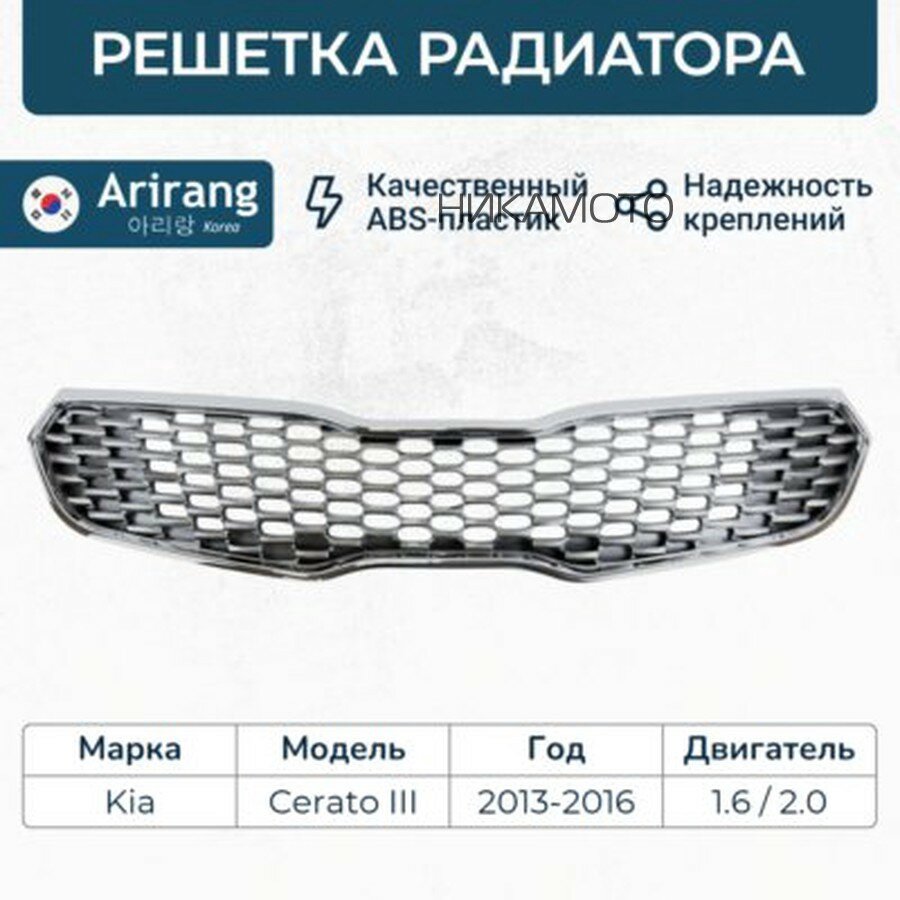 ARIRANG ARG274071 ARG27-4071TAXI=ARG27-4071 Решетка радиатора KIA CERATO 13-16