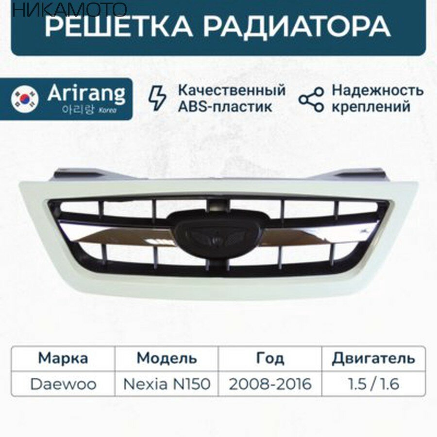 ARIRANG ARG274138 Решетка радиатора (значок DAEWOO) Daewoo (Nexia 08-)