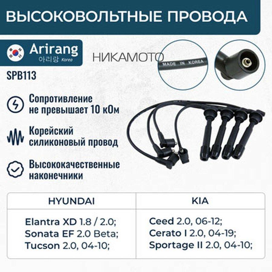 ARIRANG SPB113 Провода в/в Hyundai (EF Sonata (02-) 2,0 Elantra 2,0 Tucson, M, Matrix), Kia (Cerato 03-09/Ceed 1.8)