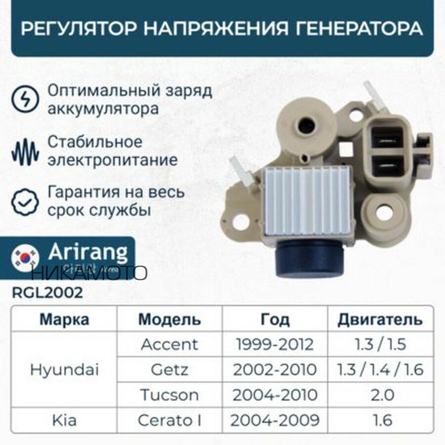 ARIRANG RGL2002 Регулятор напряжения генератора Hyundai (Accent 99-/Elantra 00-/Getz 02-/Tucson 04-), Kia (Cerato 04