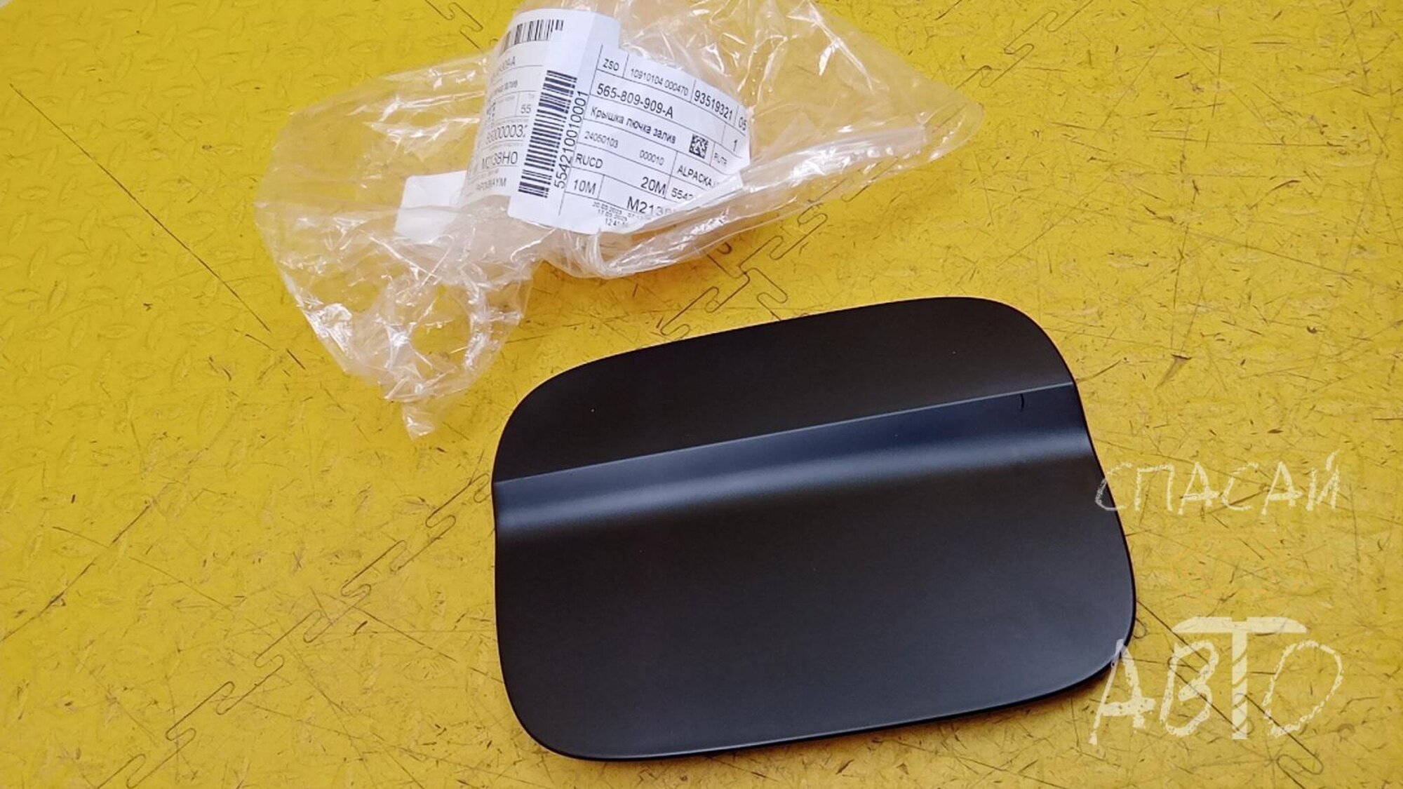 Лючок бензобака VAG 565809909A, для Skoda Kodiaq, черный (запчасти и комплектующие)