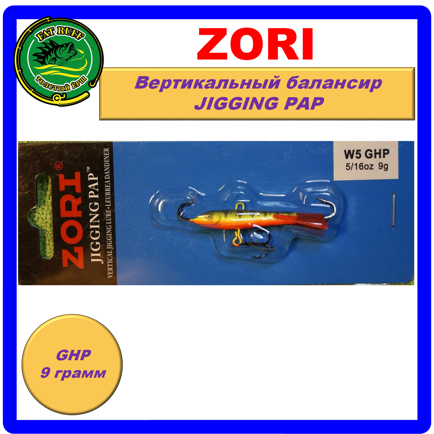 Балансир ZORI JIGGING PAP W5 GHP