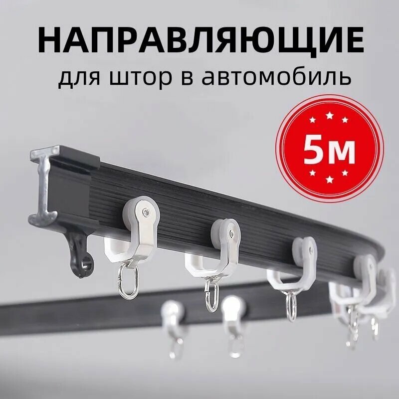 5m. Направляющие для штор в автомобиль, Черный