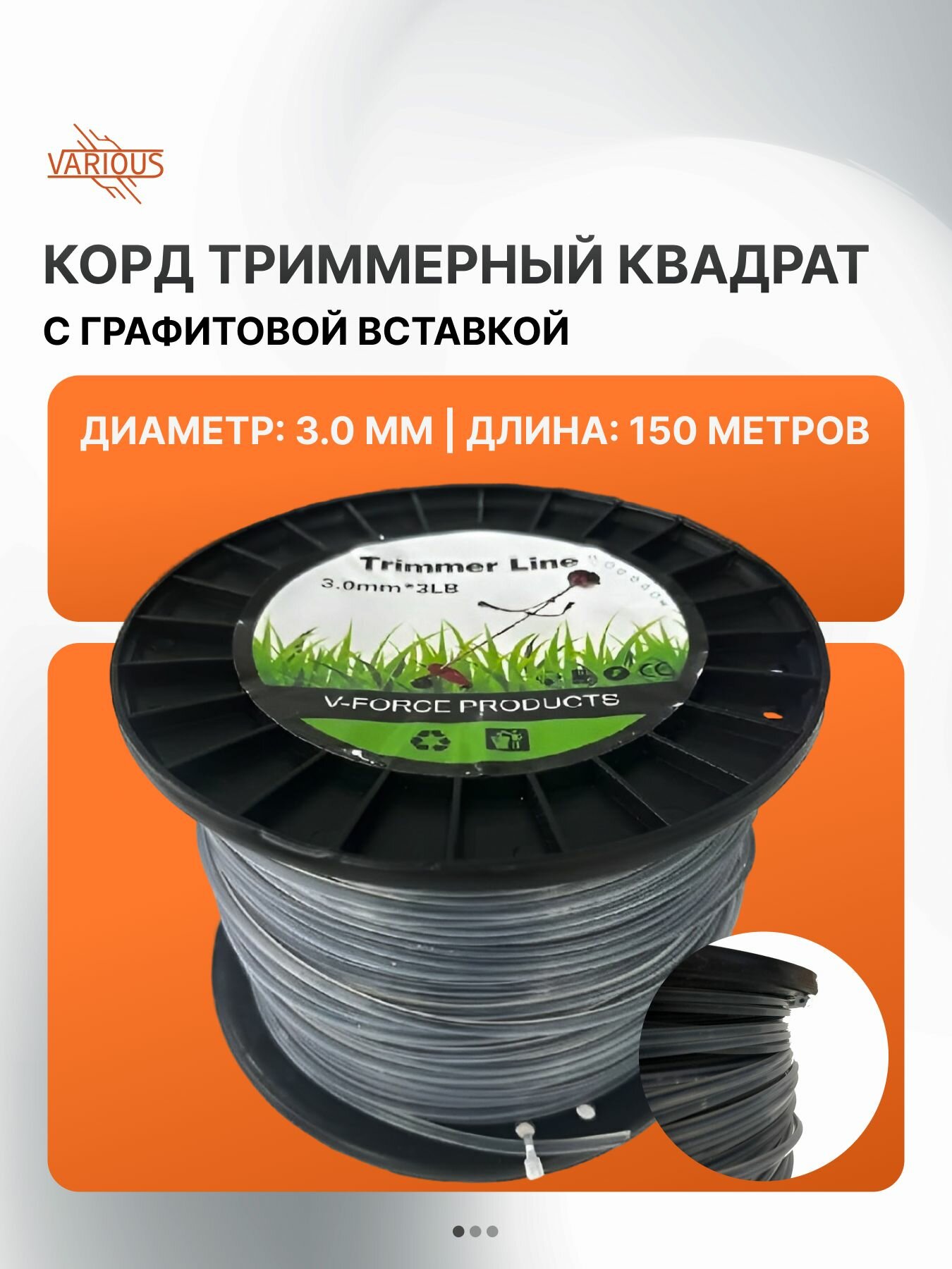 Корд триммерный Квадрат с жилой внутри 3.0 мм/150 м, на катушке