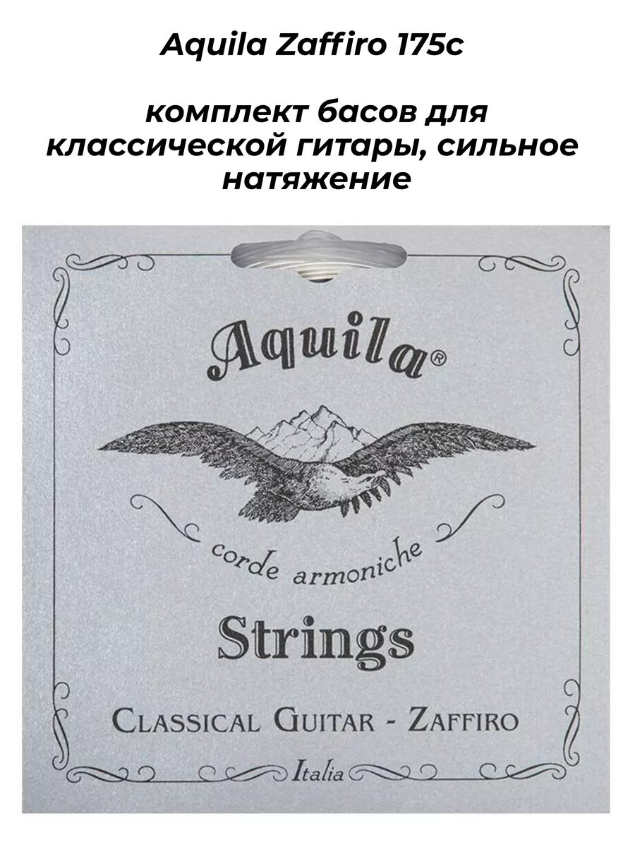 AQUILA ZAFFIRO 175C - комплект басов для классической гитары
