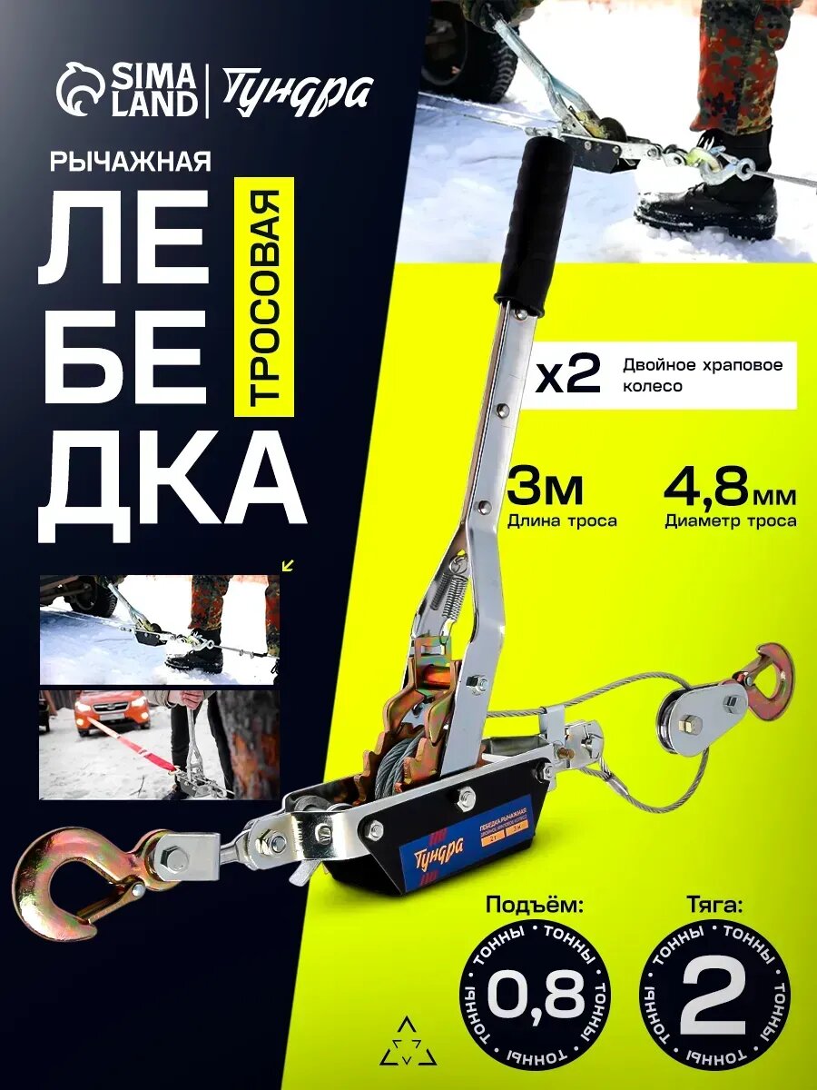 Лебедка ручная рычажная 2 т / 3 м