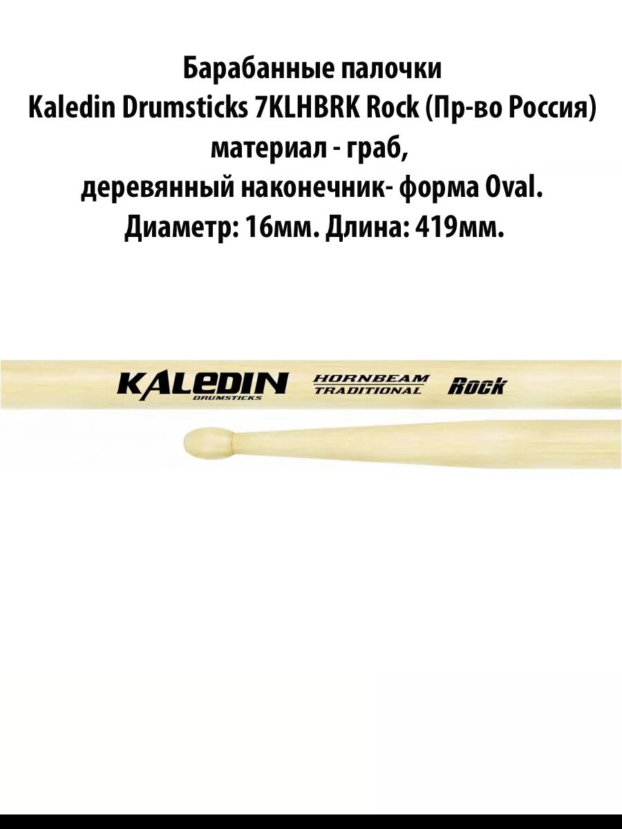Kaledin Drumsticks 7KLHBRK Rock Барабанные палочки