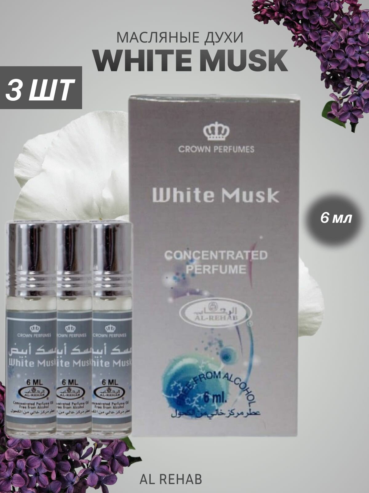 Арабские масляные духи White Musk / Белый Муск Al Rehab Perfumes 6 мл 3 шт