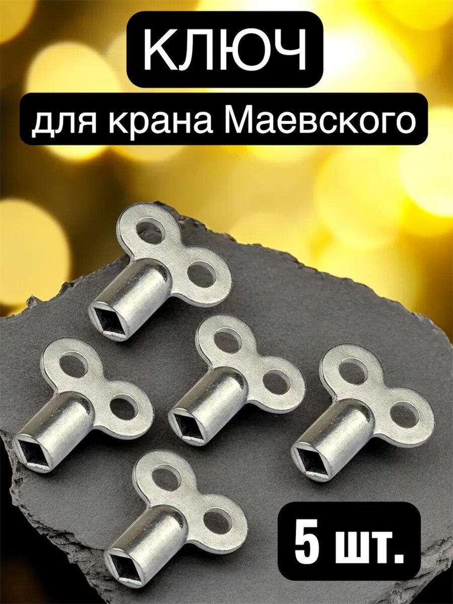 Ключ для крана Маевского металл, 5 шт.