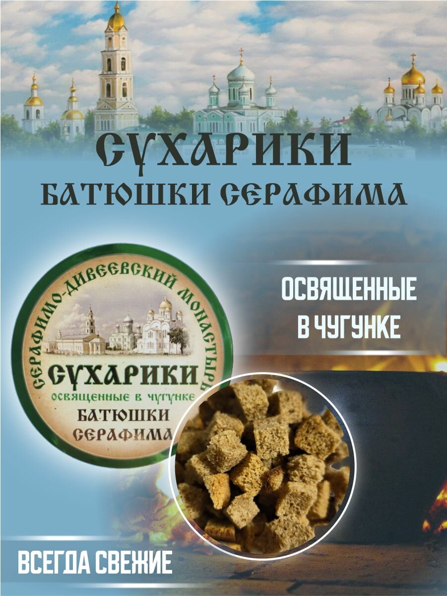 Сухарики Батюшки Серафима