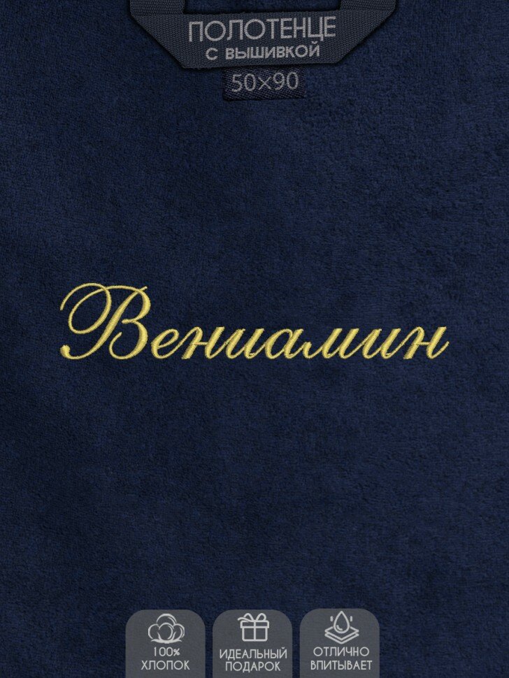 Полотенце с вышивкой "Вениамин", синее
