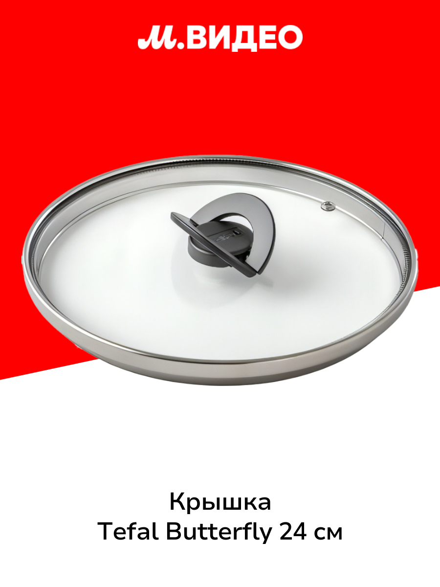 Крышка Tefal Butterfly 24 см (4199724)