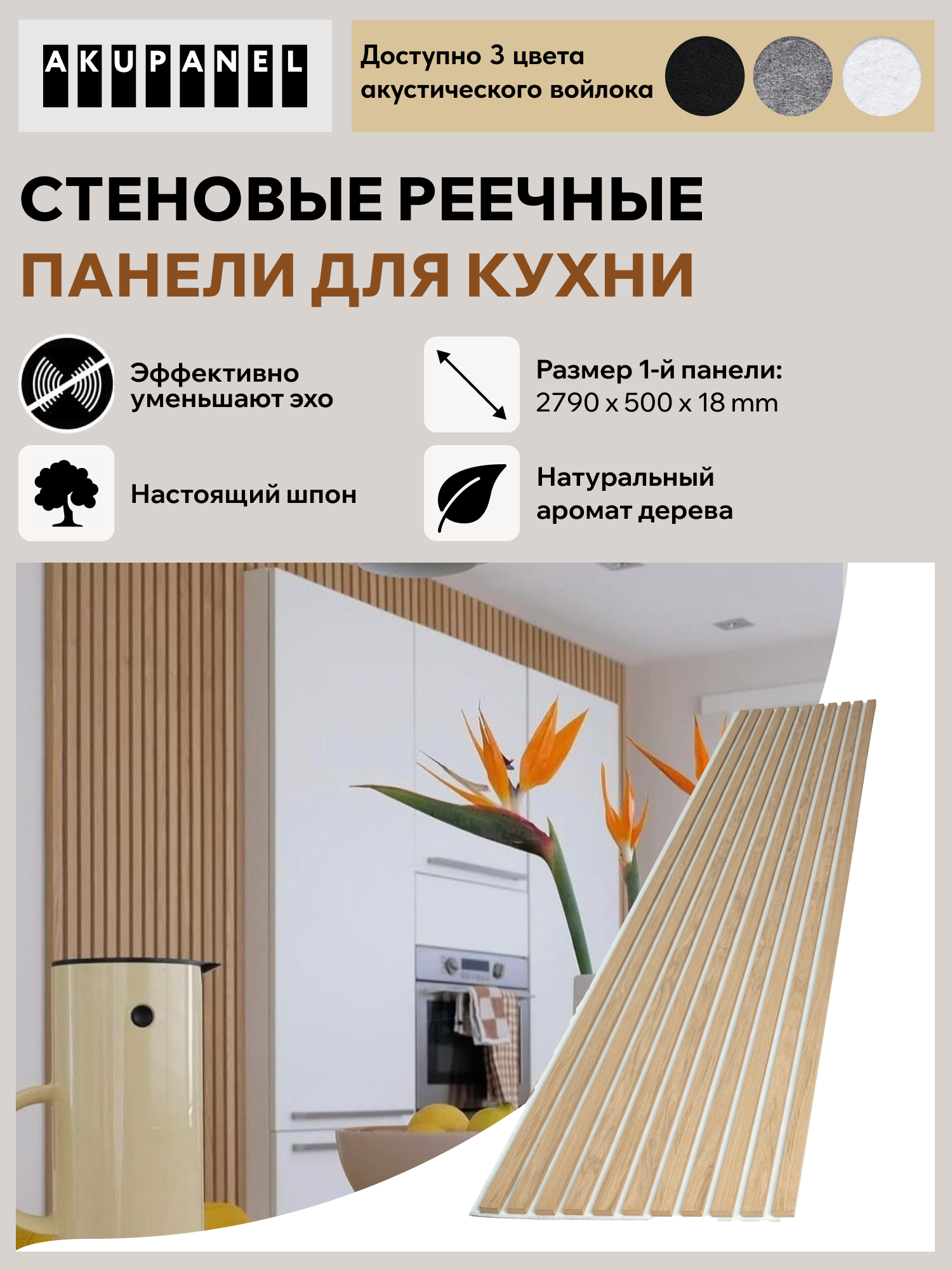Стеновая реечная панель AKUPANEL для кухни — (Дуб шпон, белая акустическая панель Акупанель)