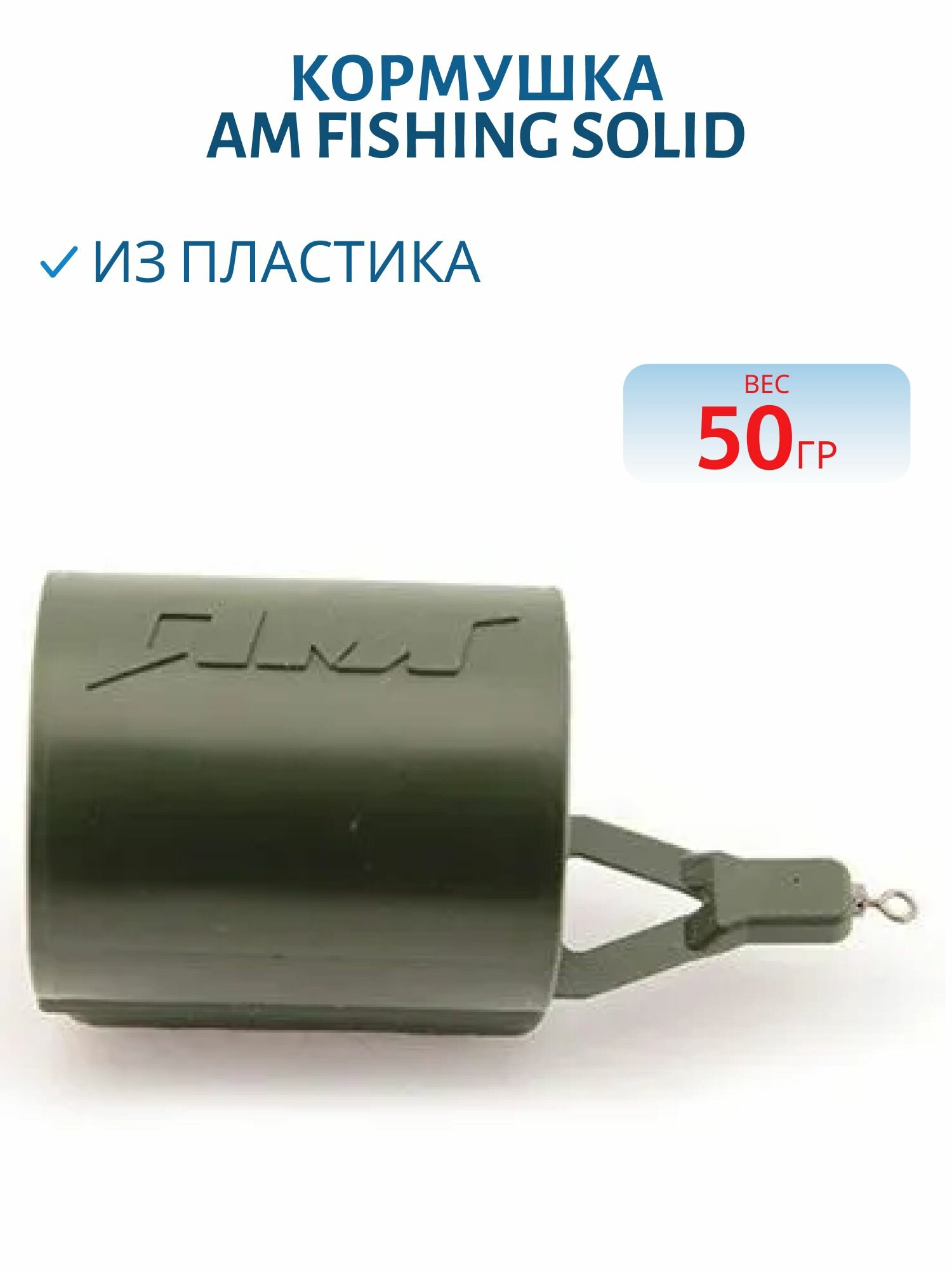 Кормушка из пластика AM fishing SOLID S-20 мл, зеленый, 50 гр