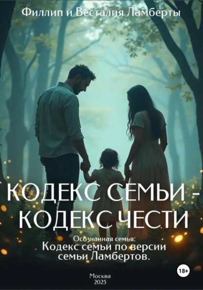 Кодекс семьи [Цифровая книга]