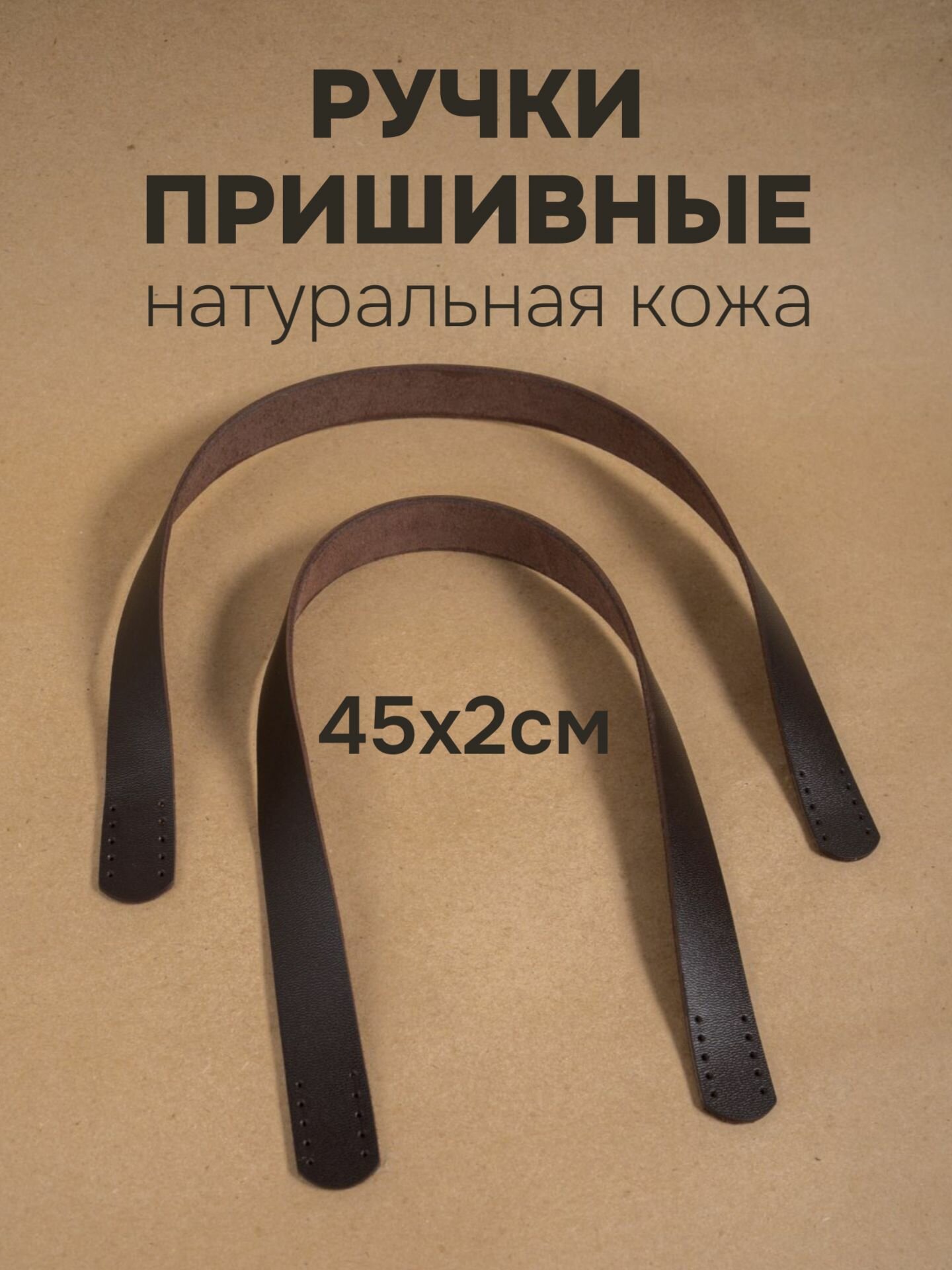 Ручки для сумки/корзины кожаные, пришивные, 45*2см